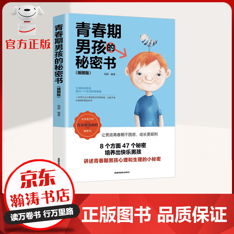 【特价专区】青春期男孩的秘密书 让男孩青春期不困惑 成长更顺利 培养出快乐男孩 育儿家教书籍