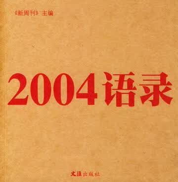 【书】2004语录