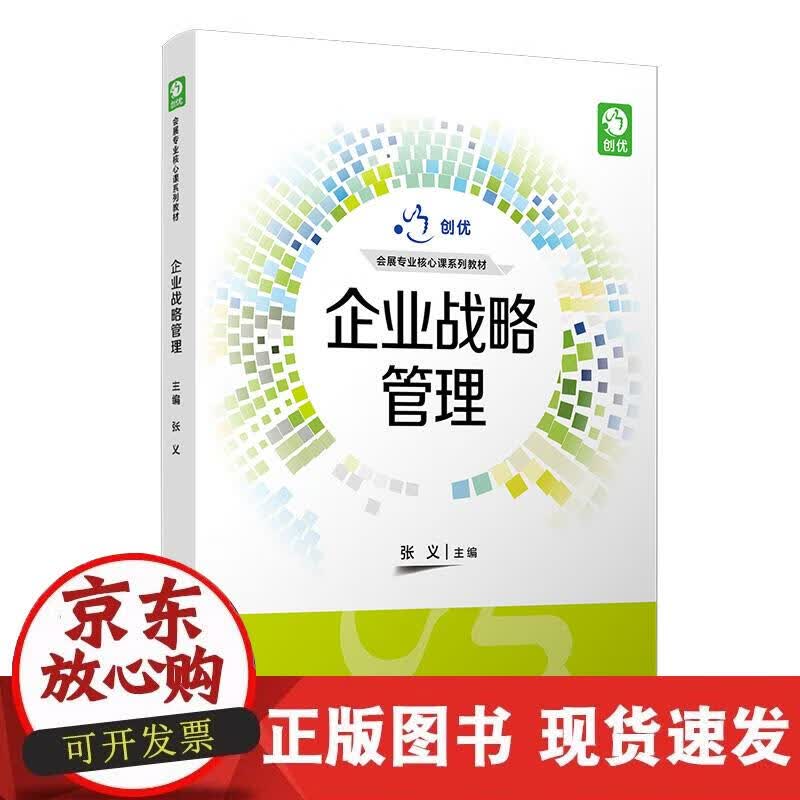 【现货】企业战略管理