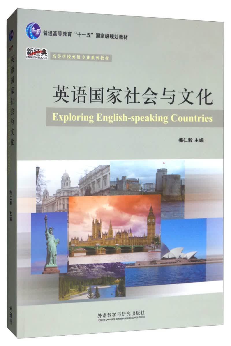 英语国家社会与文化（新经典高等学校英语专业系列教材）