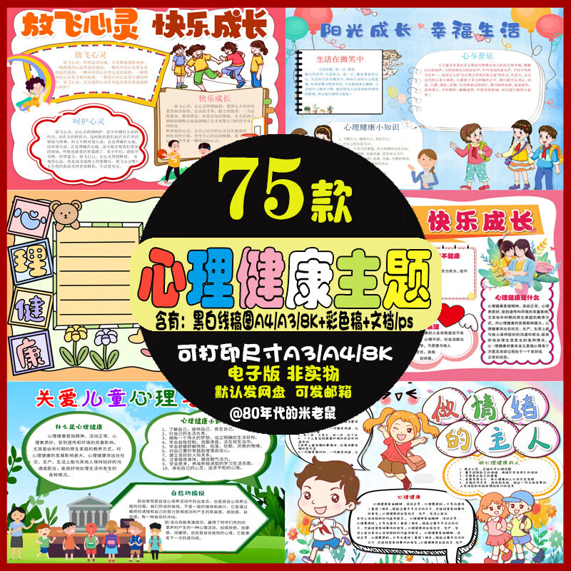 小学生心理健康手抄报做情绪的主人儿童快乐成长童心飞扬手抄报 飞扬手抄报