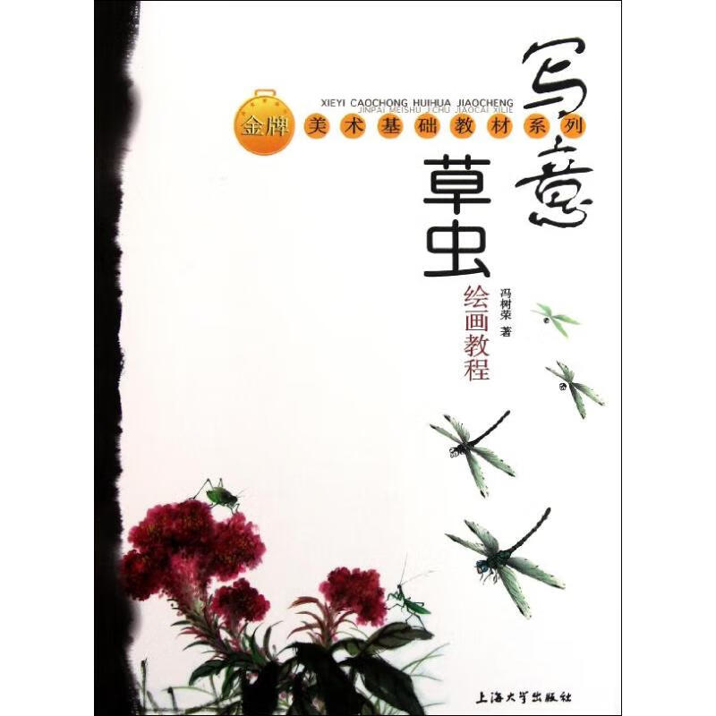 写意虫草绘画教程 冯树荣 作 书籍