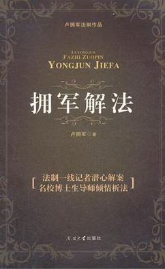 拥军解法 法律 书籍