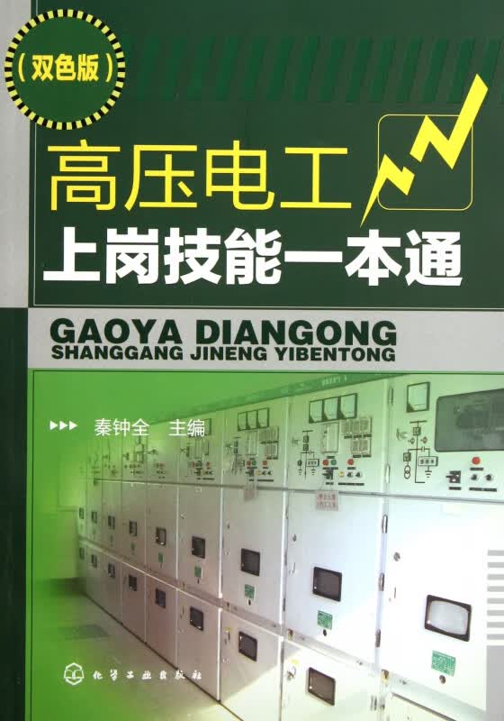 高压电工上岗技能一本通(双色版)