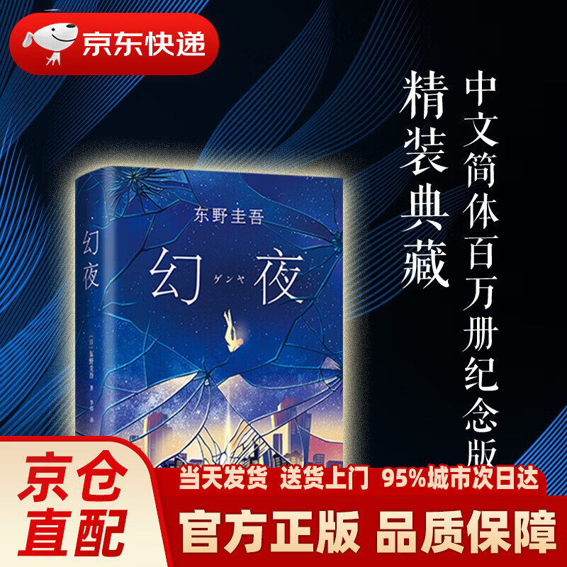 【新华】【系列可选】东野圭吾小说新书 红手指 赤い指 放学后 圣女的救济 幻夜 毕业 南海出版社 犯罪悬疑惊悚破案探案推理侦探小说外国青春文学  幻夜