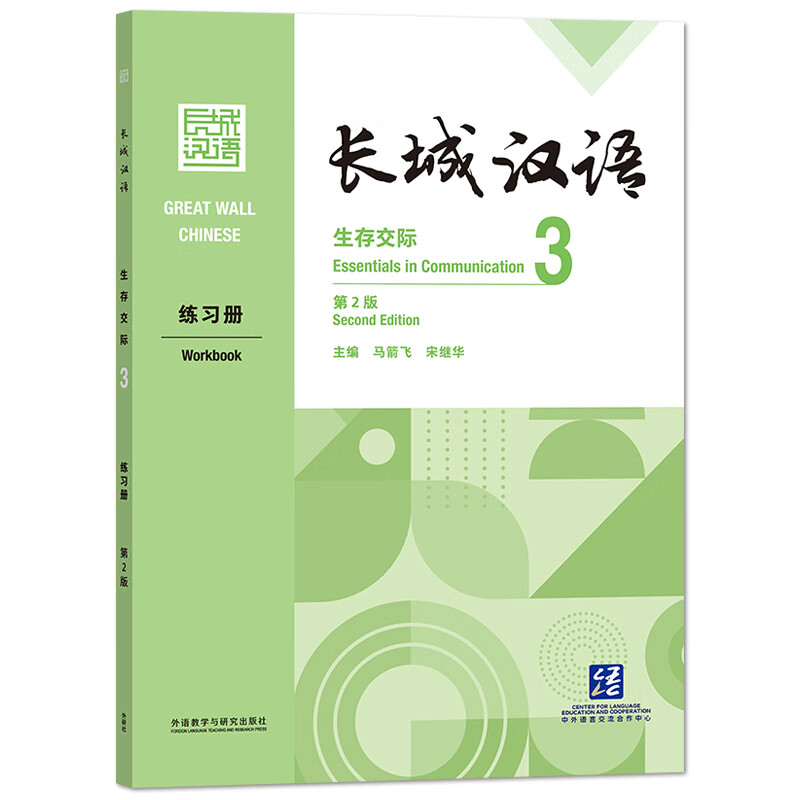 长城汉语(生存交际)(3)(练习册)(第2版)