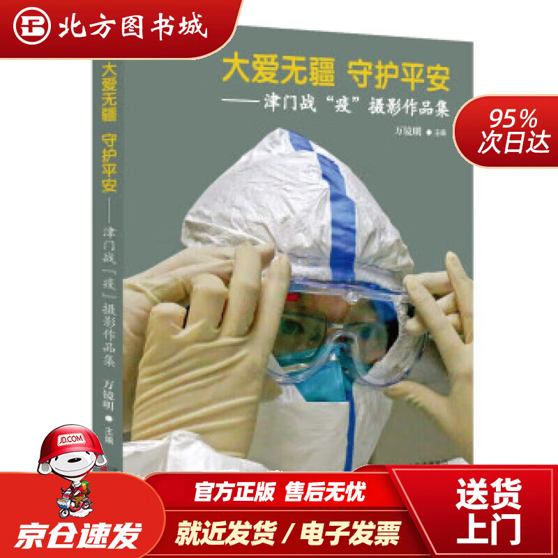 【现货】大爱无疆 守护平安 : 津门战“疫”摄影作品集 万镜明 9787530678657 百花文艺出版社北方图书城