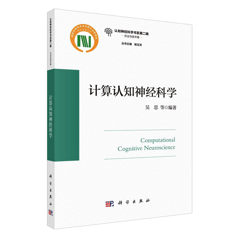 计算认知神经科学