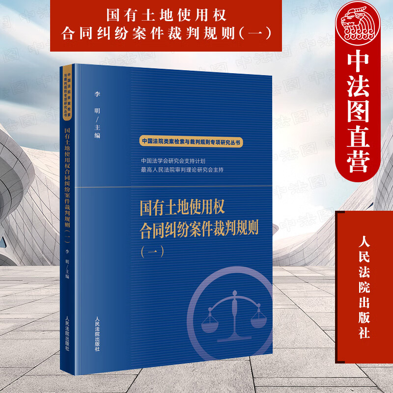 2022新 国有土地使用权合同纠纷案件裁判规则一 李明 中国法院类案检索与裁判规则专项研究丛书 人民法院 裁判规则理解适用