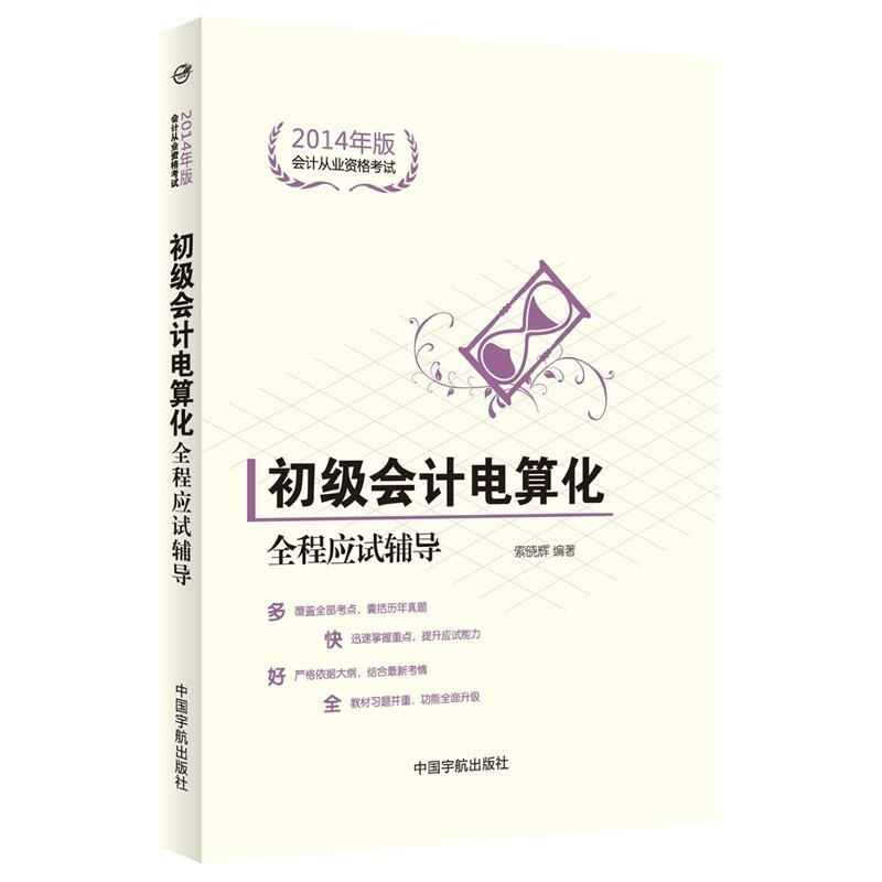 初级会计电算化全程应试辅导 索晓辉 编著【书】