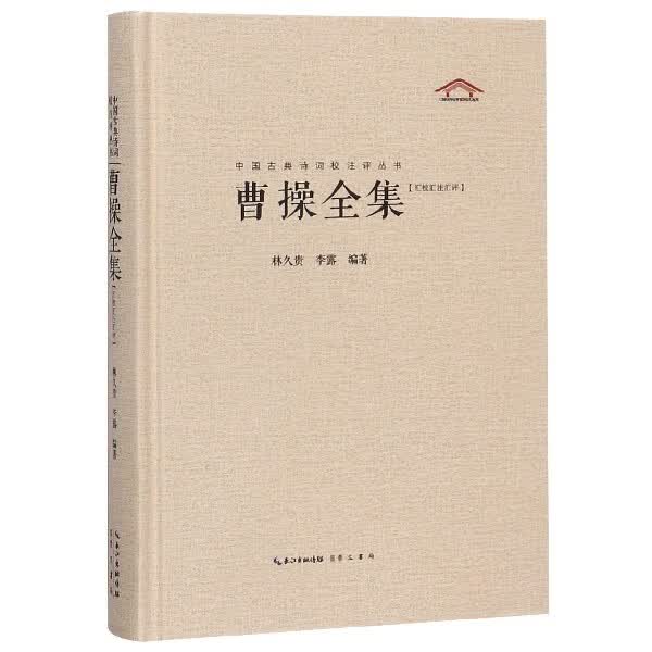 曹操全集(汇校汇注汇评)(精)/中国古典诗词校注评丛书