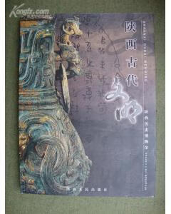 陕西古代文明 陕西历史博物馆