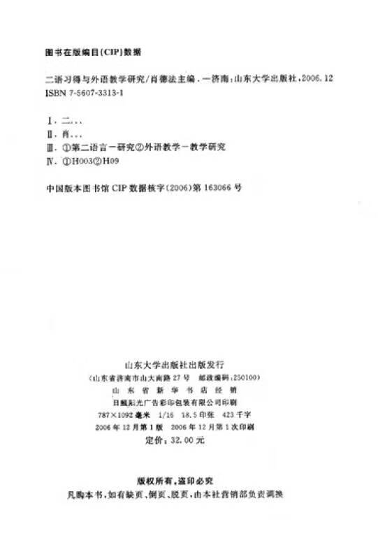 二语习得与外语教学研究【好书】