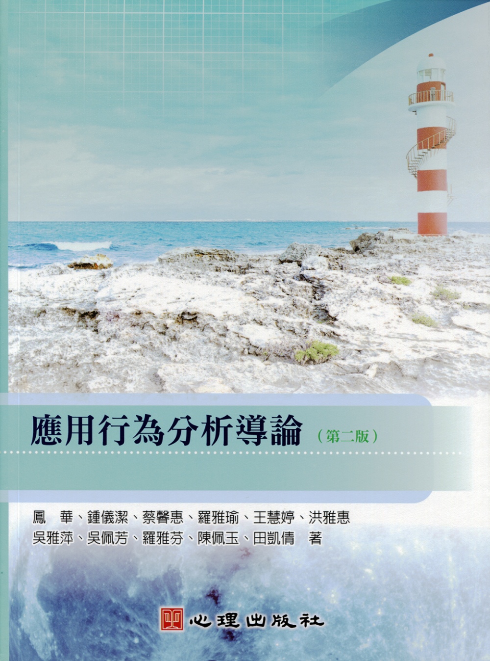 预售 凤华 应用行为分析导论（第二版） 心理