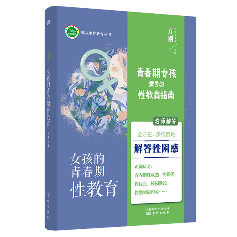 婉萱图书女孩的青春期性教育家教类书籍 女孩的青春期性教育