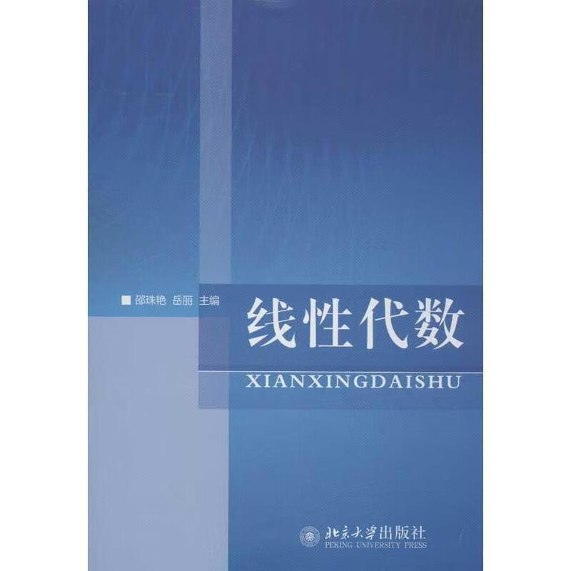 线性代数 邵珠艳,岳丽 编 9787301221273