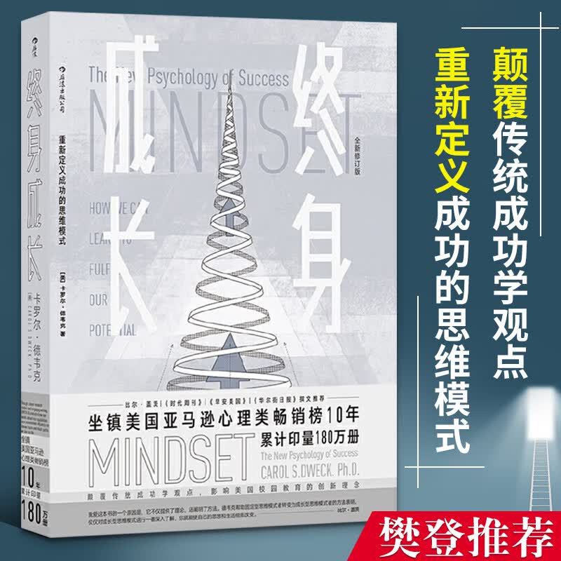 终身成长 全新修订版 卡罗尔德韦克 励志成功职场思维罗辑终生治愈系书籍 重新定义成功的思维模式书比尔盖茨