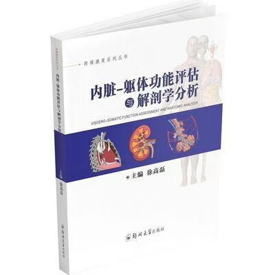 内脏-躯体功能评估与解剖学分析_徐高磊主编年 内脏-躯体功能评估与解剖学分析_徐高磊主编