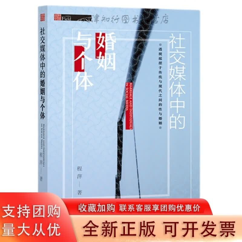 社交媒体中的婚姻与个体 ：透视摇摆于传统与现代之间的性欲婚姻 程萍著 社科文献