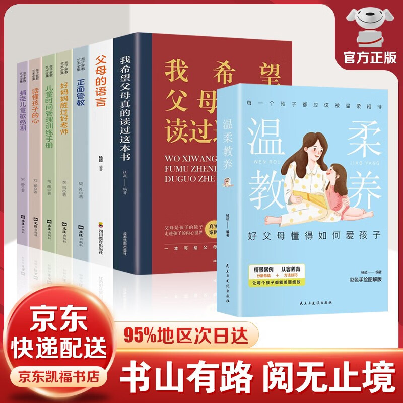 【官方-京东配送】温柔教养最温柔的教养 我希望父母真的读过这本书 父母的语言 正面管教 好妈妈胜过好老师 读懂孩子的心 真希望我父母读过这本书 家教育儿书籍 温柔教养+育儿书籍【8册】