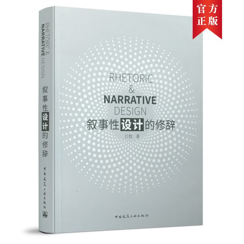 叙事性设计的修辞