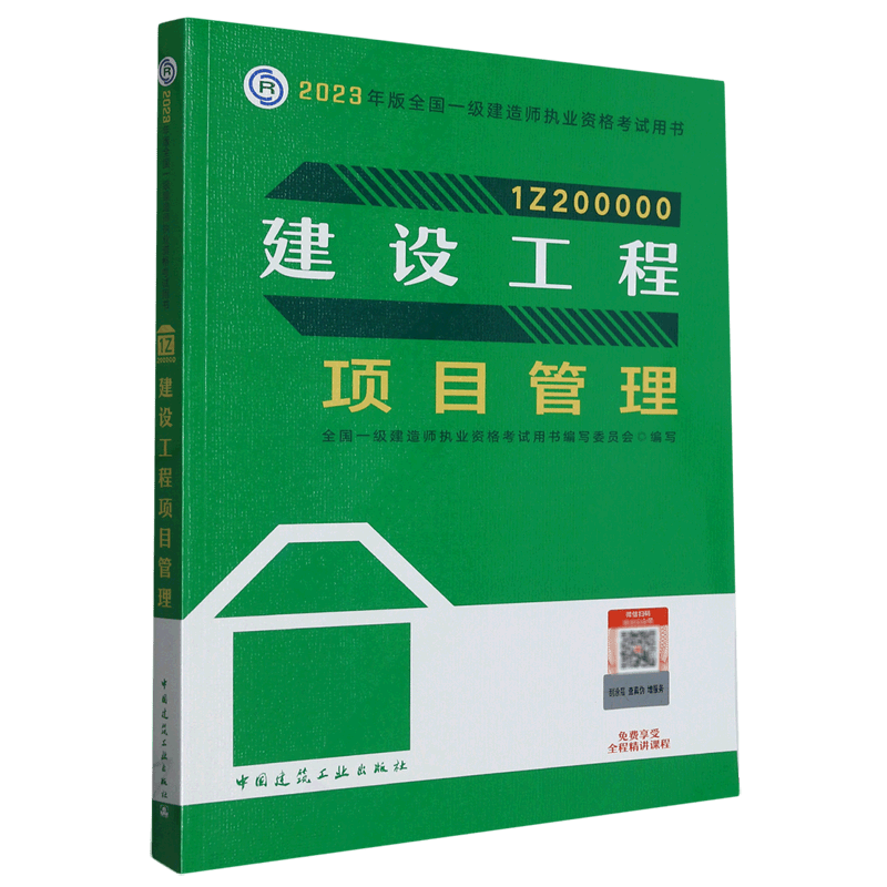 建设工程项目管理(1Z200000)/2023年版全国一级建造师执业资格考