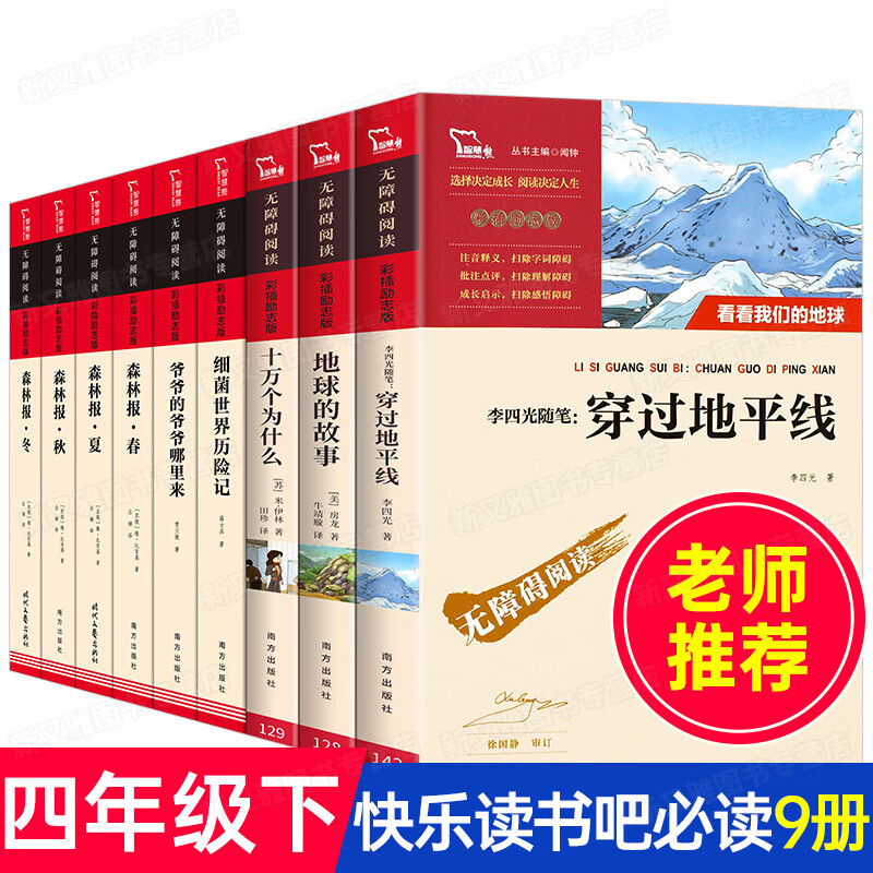 快乐读书吧四年级下册的课外书全套语文阅读书目十万个为什么米伊林细菌世界历险记森林报春夏秋冬全四册地球 四年级下册课外书 全套9册
