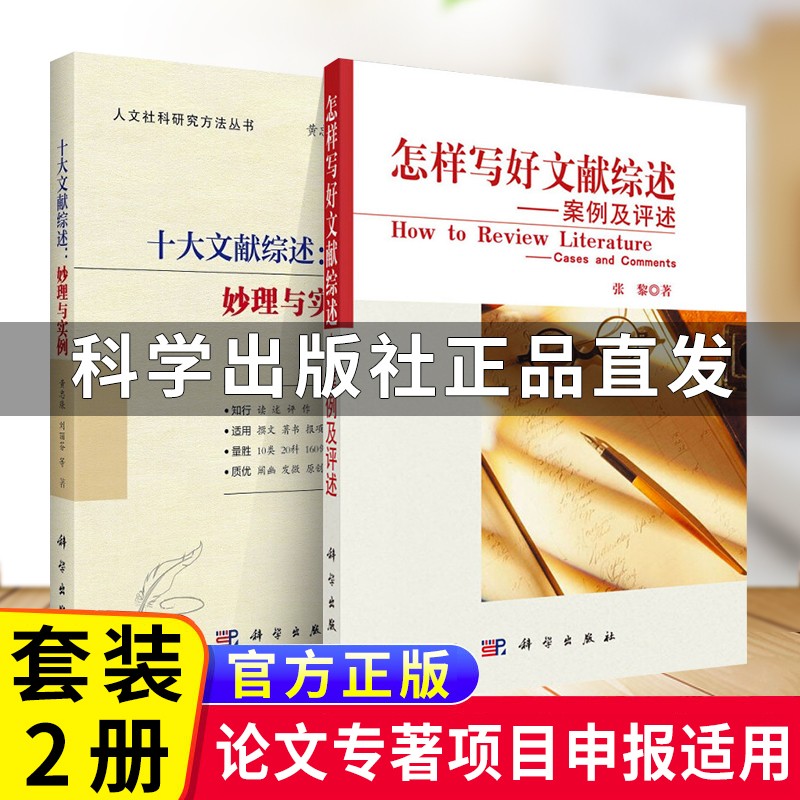 现货直发 文献综述写作指南全两册 十大文献综述：妙理与实例 +怎样写好文献综述案例及评述 人文社科研究方法丛书 论文、专著、项目申报适用 科学出版社
