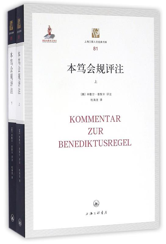 本笃会规评注 米歇尔.普契卡