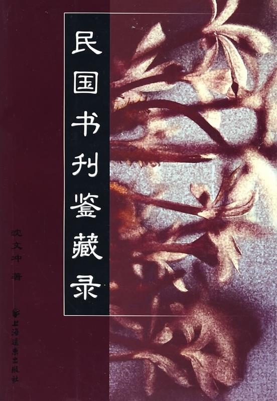 民国书刊鉴藏录 沈文冲【书】
