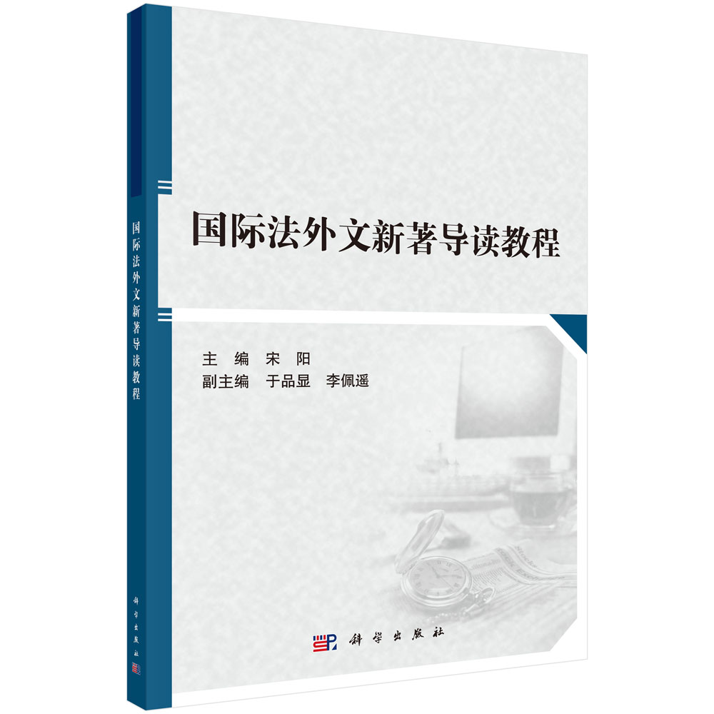 国际法外文新著导读教程/宋阳