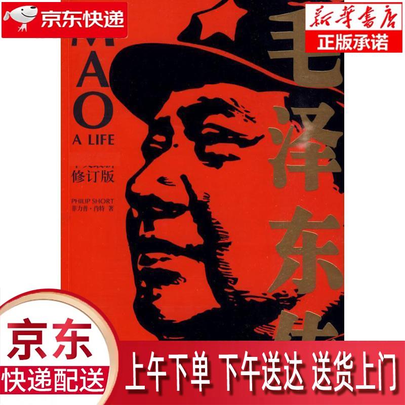 【新华畅销图书】毛泽东传--中文修订版 (英)肖特 中国青年出版社