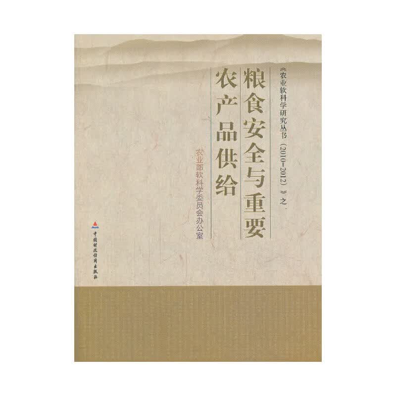 粮食安全与重要农产品供给