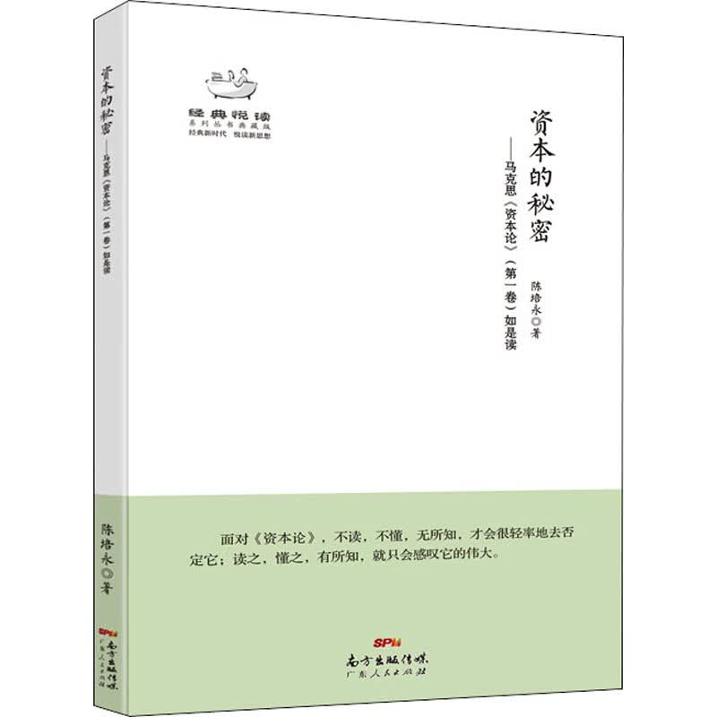 资本的秘密——马克思《资本论》(第1卷)如是读