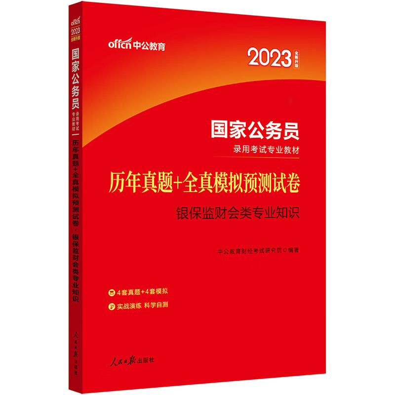 中公教育2023国家公务员录用考试教材：历年真题+全真模拟预测试卷银保监财会类知识（全新升级）
