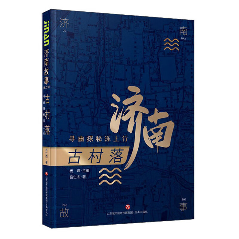 济南故事（第二辑）古村落：寻幽探秘泺上行