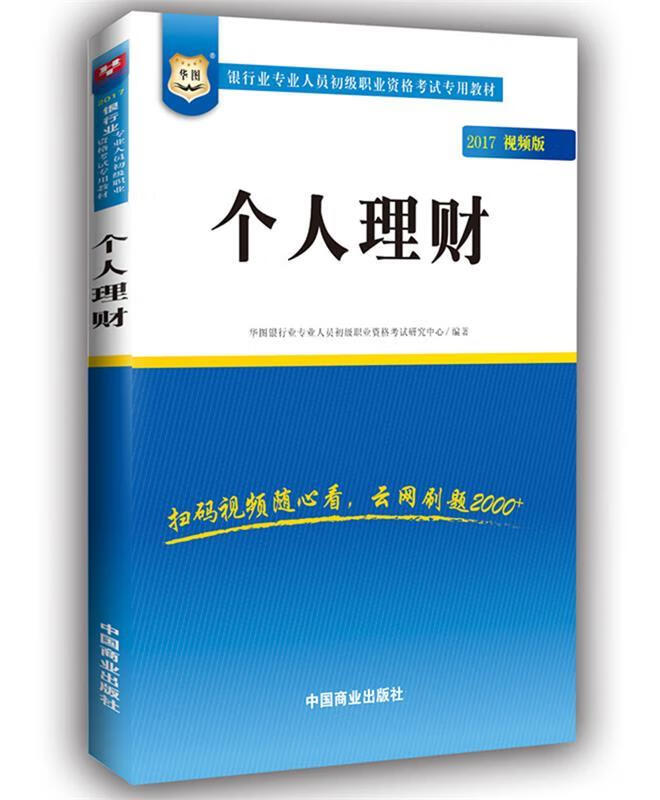 华图2017银行业专业人员初级职业考试专用教材:个人理财