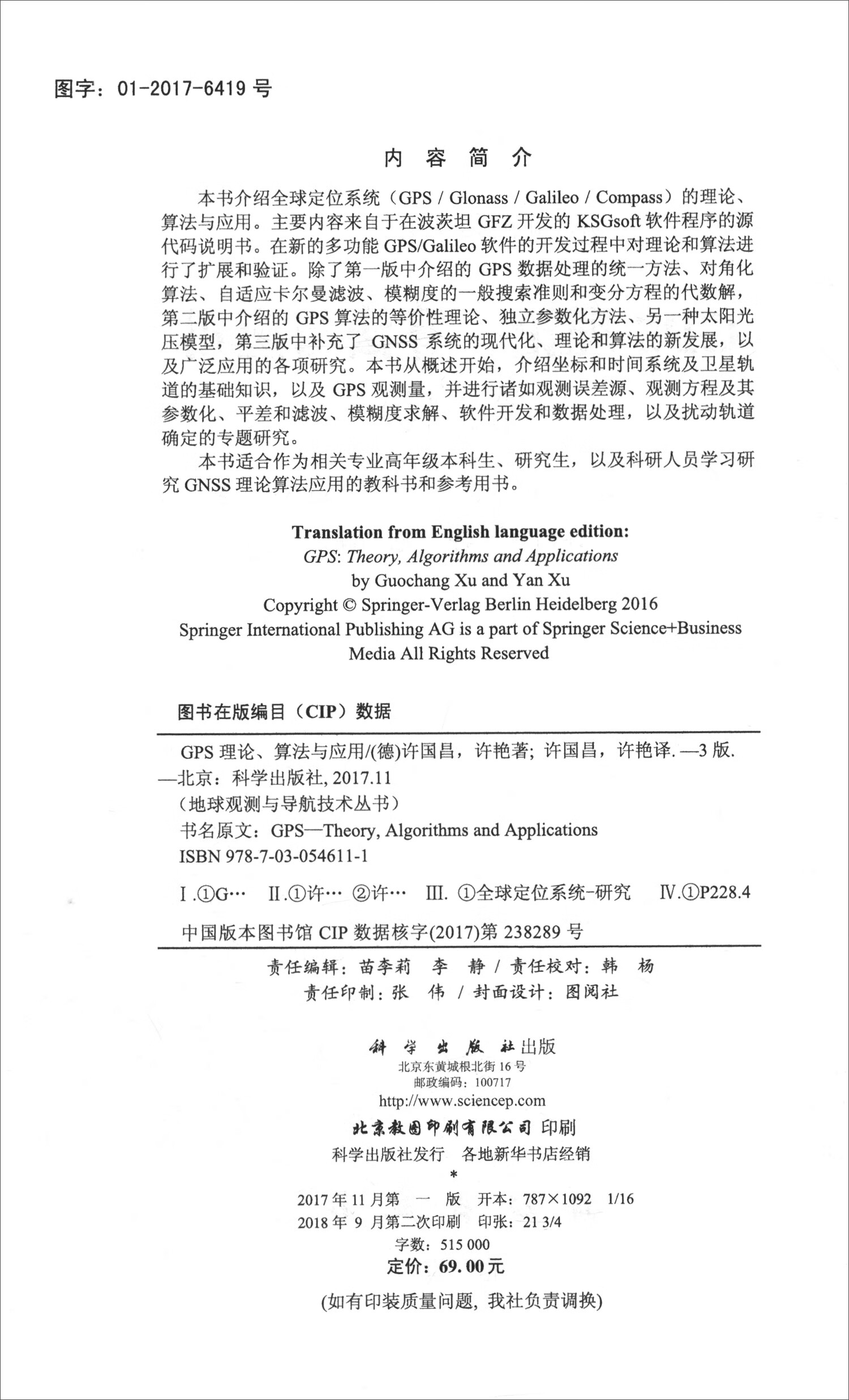 GPS理论、算法与应用9787030546111科学