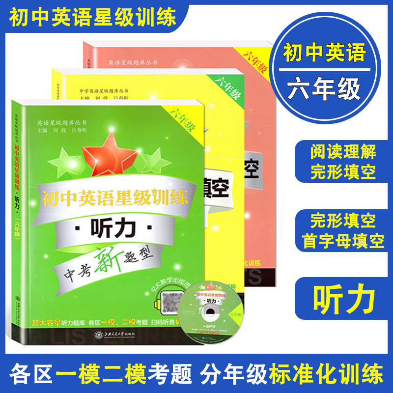 中学英语星级题库丛书 初中英语星级训练 阅读理解+完形填空+首字母填空 听力 六年级 上海交通大学出版社