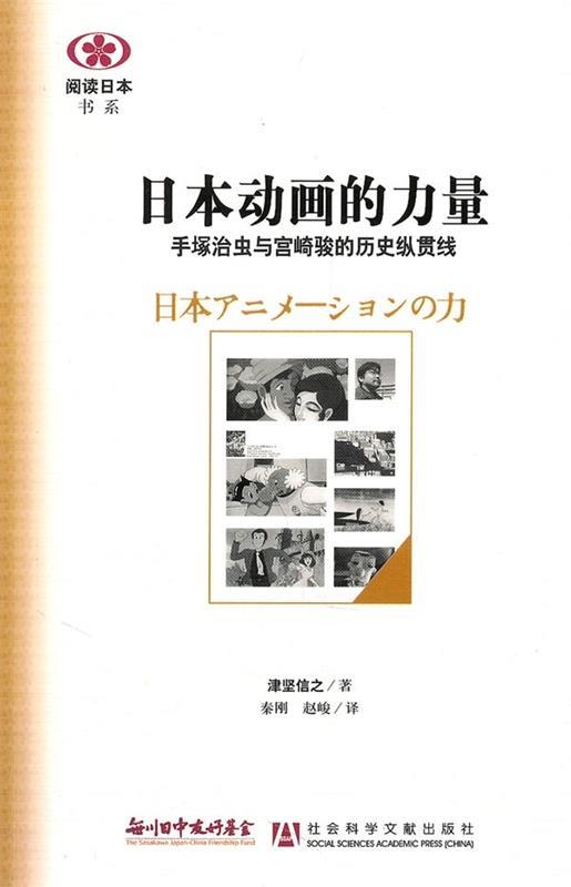 日本动画的力量:手塚治虫与宫崎骏的历史纵贯线 [日] 津坚信之 著,秦刚,赵峻 译【书】
