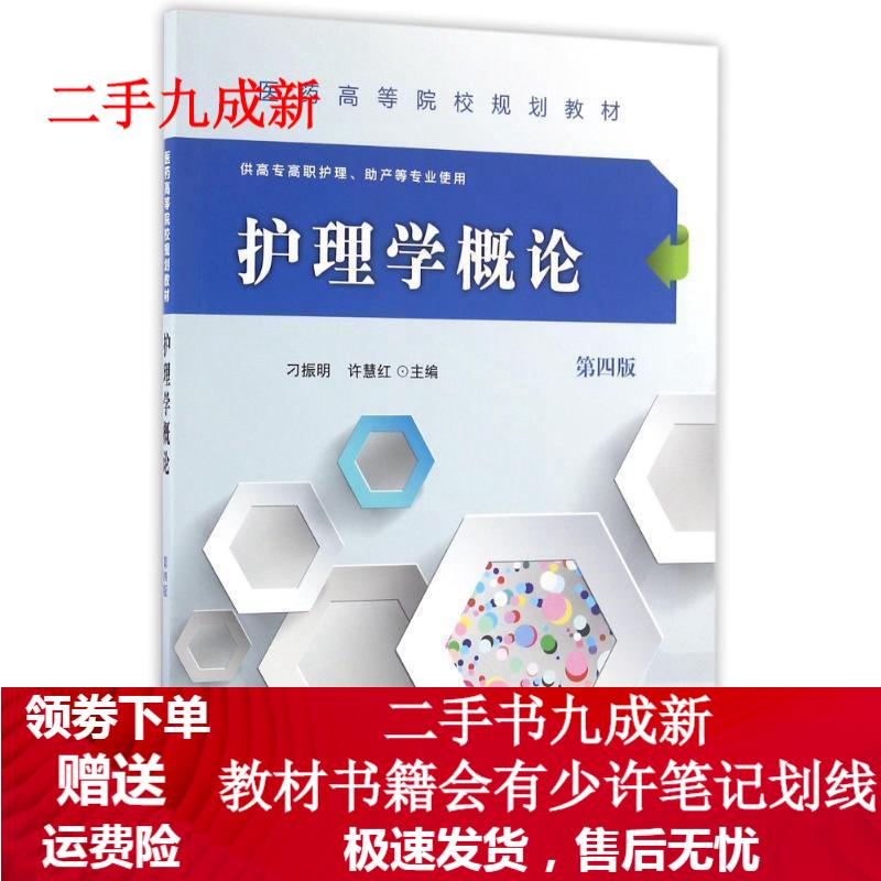 护理学概论-第四版 刁振明, 许慧红 9787030485434 科学出版社