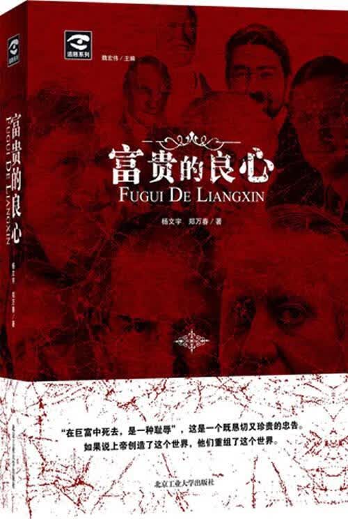 富贵的良心