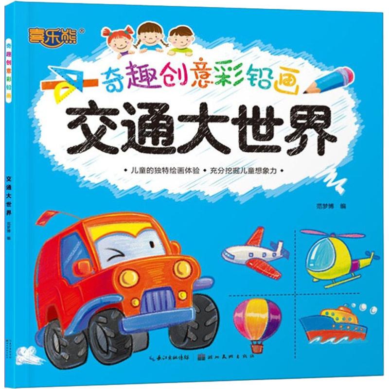 奇趣创意彩铅画交通大世界