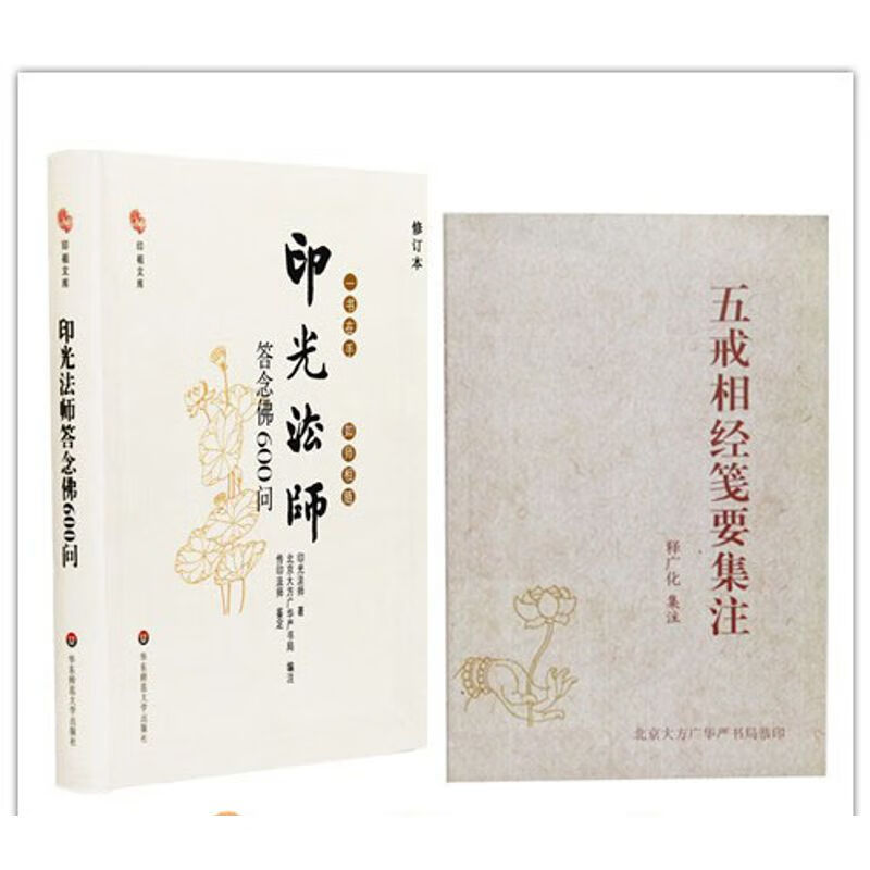 购《600问》恭1本《五戒相经笺要集注》释广化 附《在家律学》