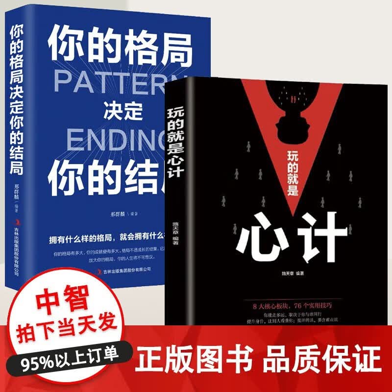 玩的就是心计 心机谋略城府书籍 控心术职场人际读心术与经典智慧谋略全集经典成功励志畅销书排行榜书籍 2册；玩的就是心计+你的格局决定你的结局