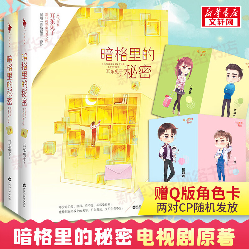 现货【赠角色卡】暗格里的秘密2册陈哲远徐梦洁电视剧人气作家耳东兔子高口碑青春之作新增番外甜宠小说