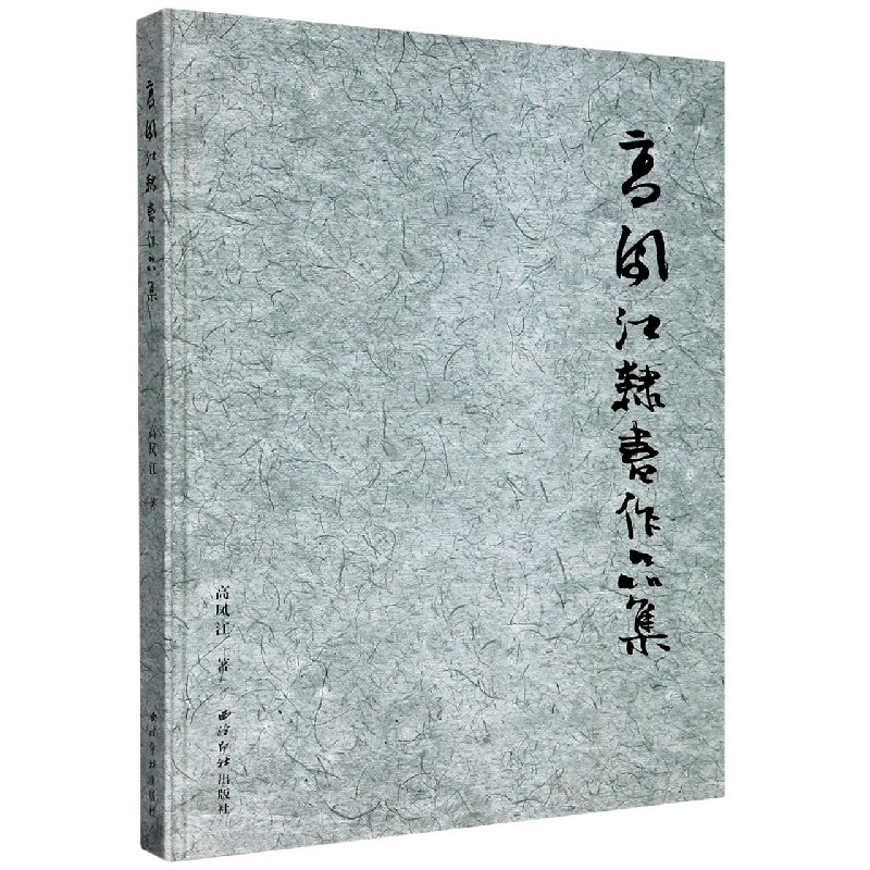 高凤江隶书作品集(精)