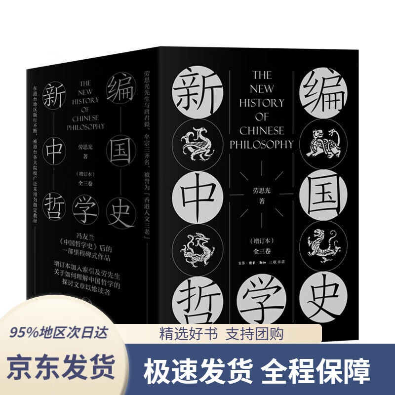 【 京东配送 支持团购】新编中国哲学史（增订本套装全三卷共4册）劳思光生活.读书.新知三联书店