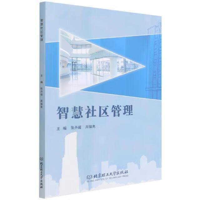智慧社区管理张丹媚理工大学出版社有限责任公司9787576306804 社会科学书籍