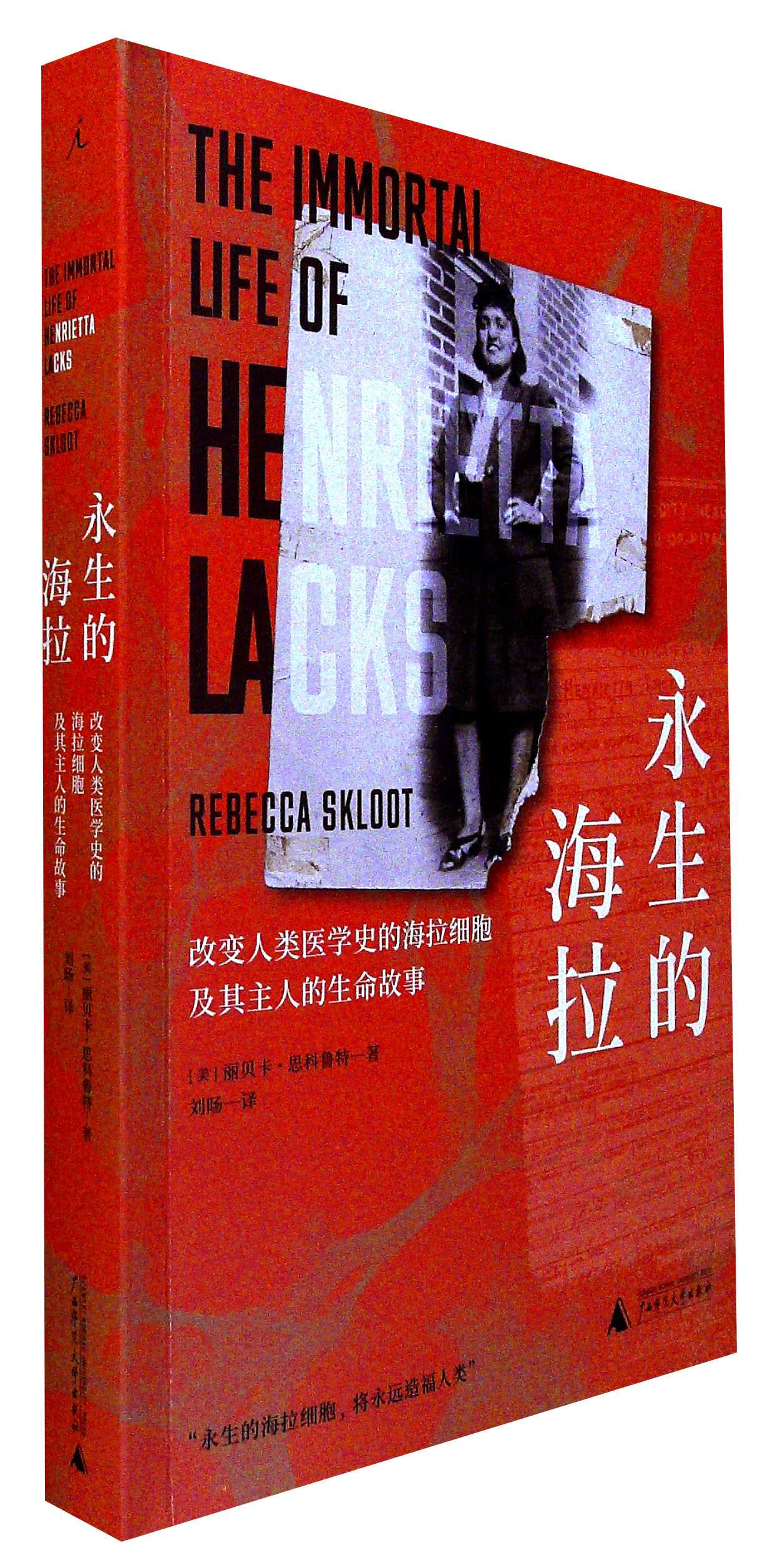 永生的海拉